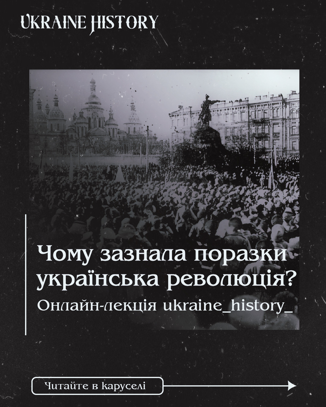 Чому зазнала поразки українська революція? Онлайн-лекція ukraine ...
